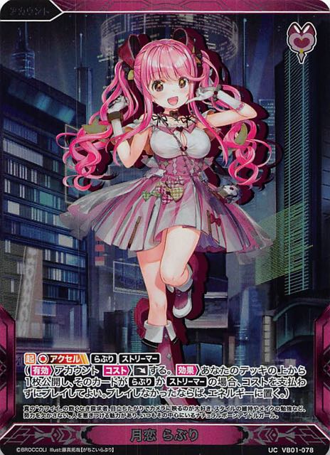 ホロ VB01-078 UC 月恋 らぶり - TCGショップ NOAH