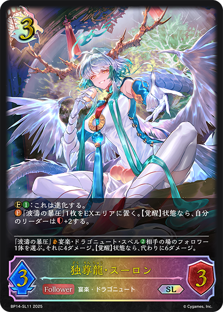 BP14-SL11 SL 独尊龍・スーロン - TCGショップ NOAH