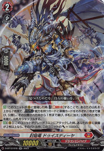 D-BT12/018 RR 封焔竜 ドゥイスティーヤ - TCGショップ NOAH