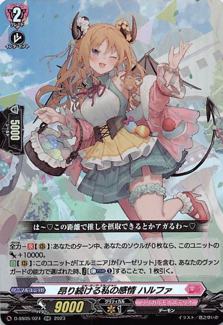 D-SS05/024 RR 昂り続ける私の感情 ハルファ - TCGショップ NOAH