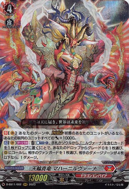 D-SS11/002 RRR 天輪真竜 マハーニルヴァーナ - TCGショップ NOAH