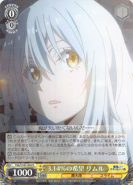 TSK/S101-004 R 3.14％の希望 リムル - TCGショップ NOAH