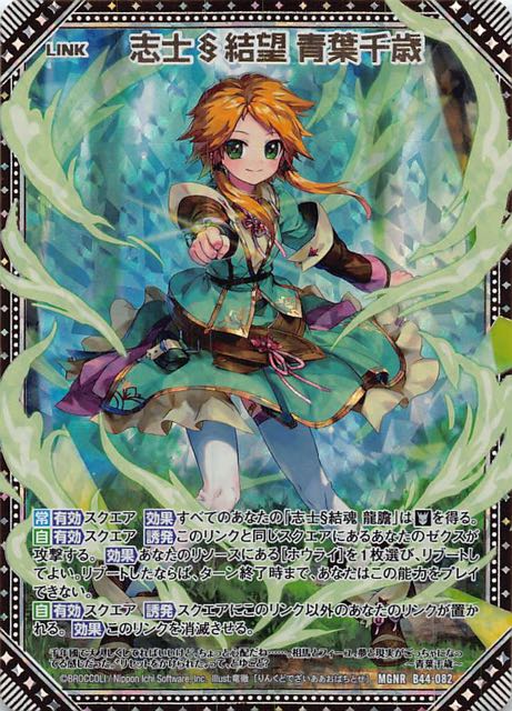 B44-082 MGNR 志士§結望 青葉千歳 - TCGショップ NOAH