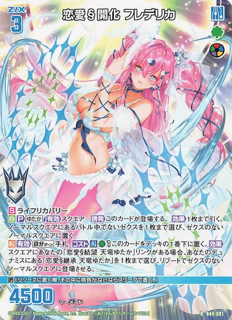 B49-081 R 恋愛§開化 フレデリカ - TCGショップ NOAH