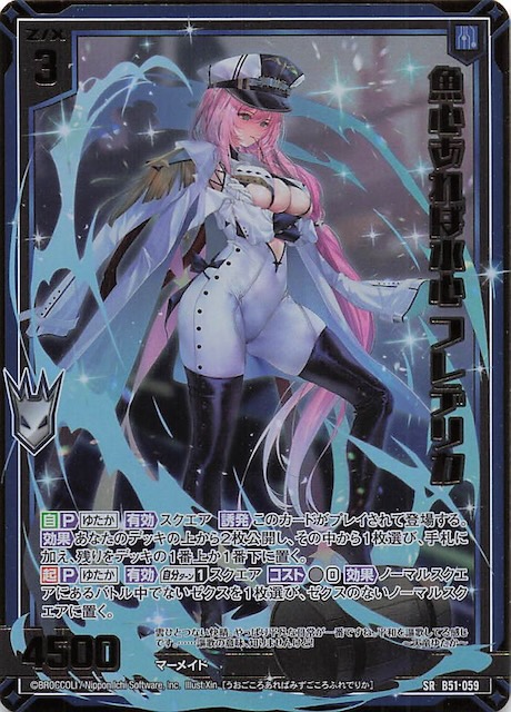 ホロ B51-059 SR 魚心あれば水心 フレデリカ - TCGショップ NOAH