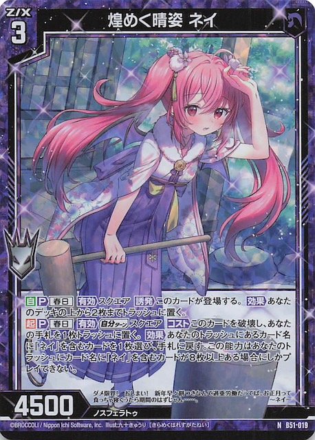 ホロ B51-019 N 煌めく晴姿 ネイ - TCGショップ NOAH