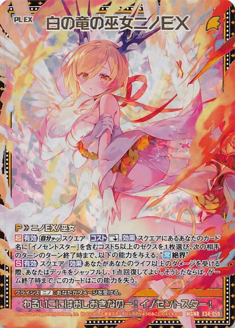 E34-059 MGNR 白の竜の巫女ニノEX - TCGショップ NOAH