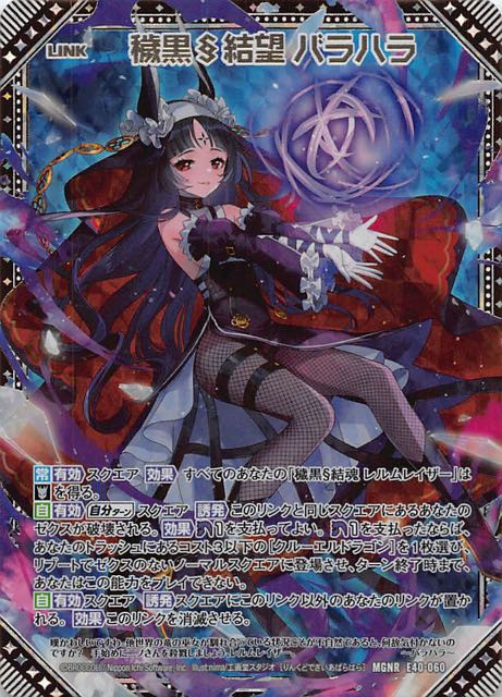 E40-060 MGNR 穢黒§結望 バラハラ - TCGショップ NOAH