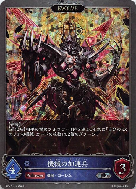 プレミアム BP07-P13 機械の加速兵 EVOLVE - TCGショップ NOAH