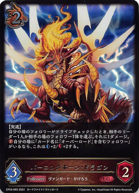 CP03-065 LG バーニングホーン・ドラゴン - TCGショップ NOAH