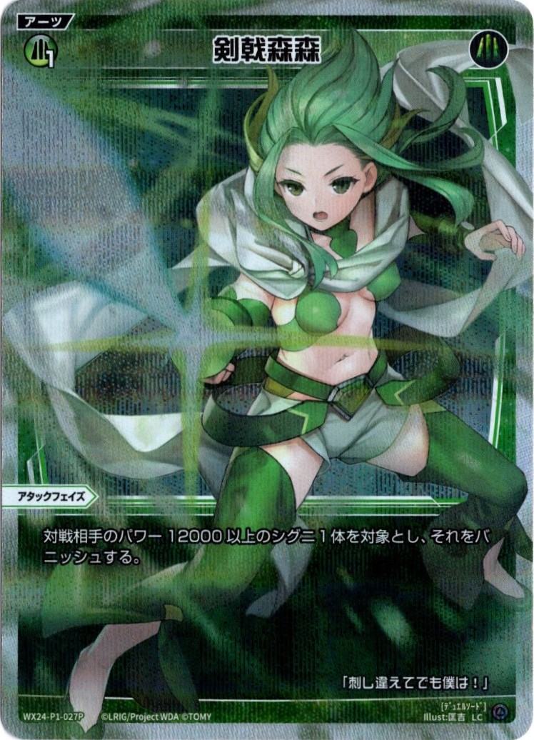 パラレルレア WX24-P1-027 LC 剣戟森森 - TCGショップ NOAH